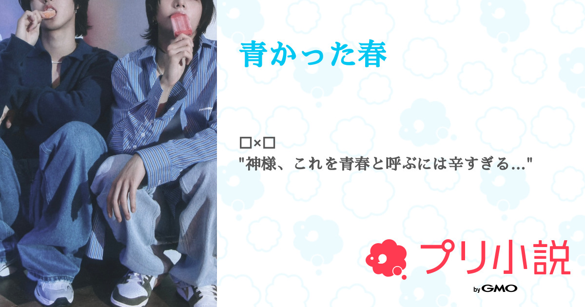 第126話：ぬくもり h×h（青かった春）｜無料スマホ夢小説ならプリ小説 byGMO